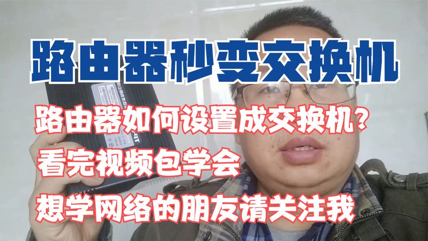 路由器秒变交换机,TP路由器实例视频解读给大家,想学网络请关注