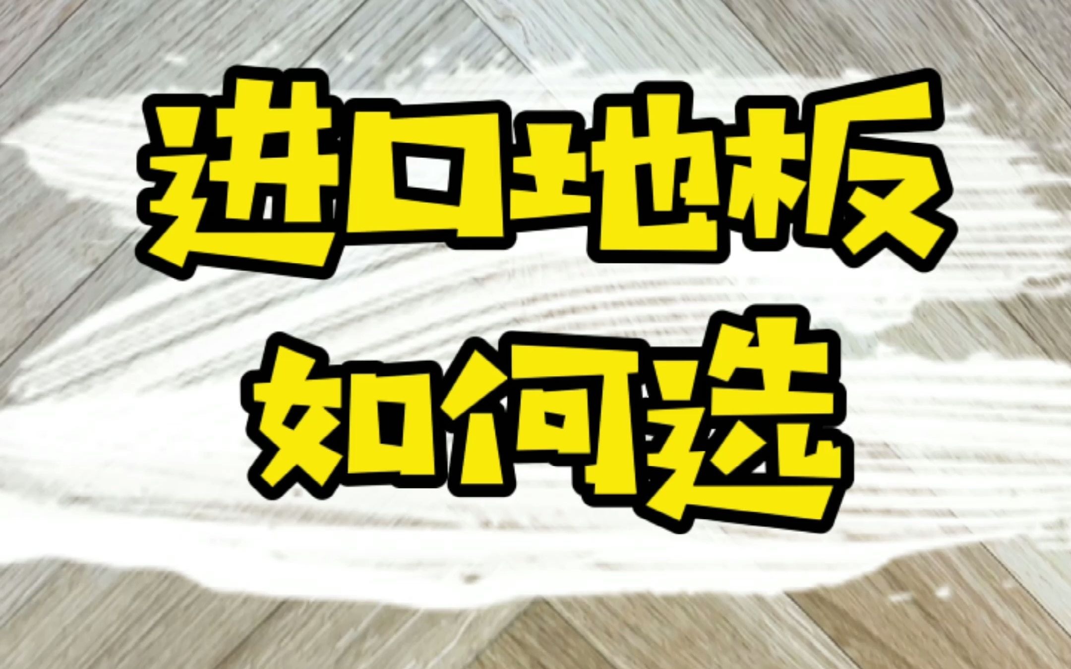 进口地板如何选 | 世界顶级地板花落谁家 | 把欧洲地板搬回家