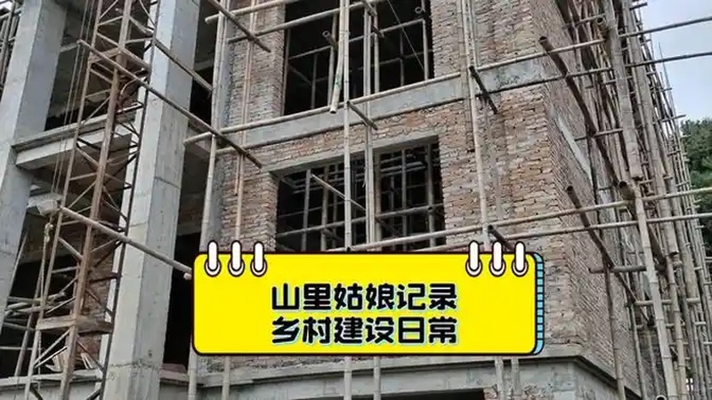 山里姑娘记录乡村建设日常
