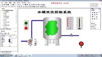 平职学院 组态课程力控软件水罐水位控制系统设计实例
