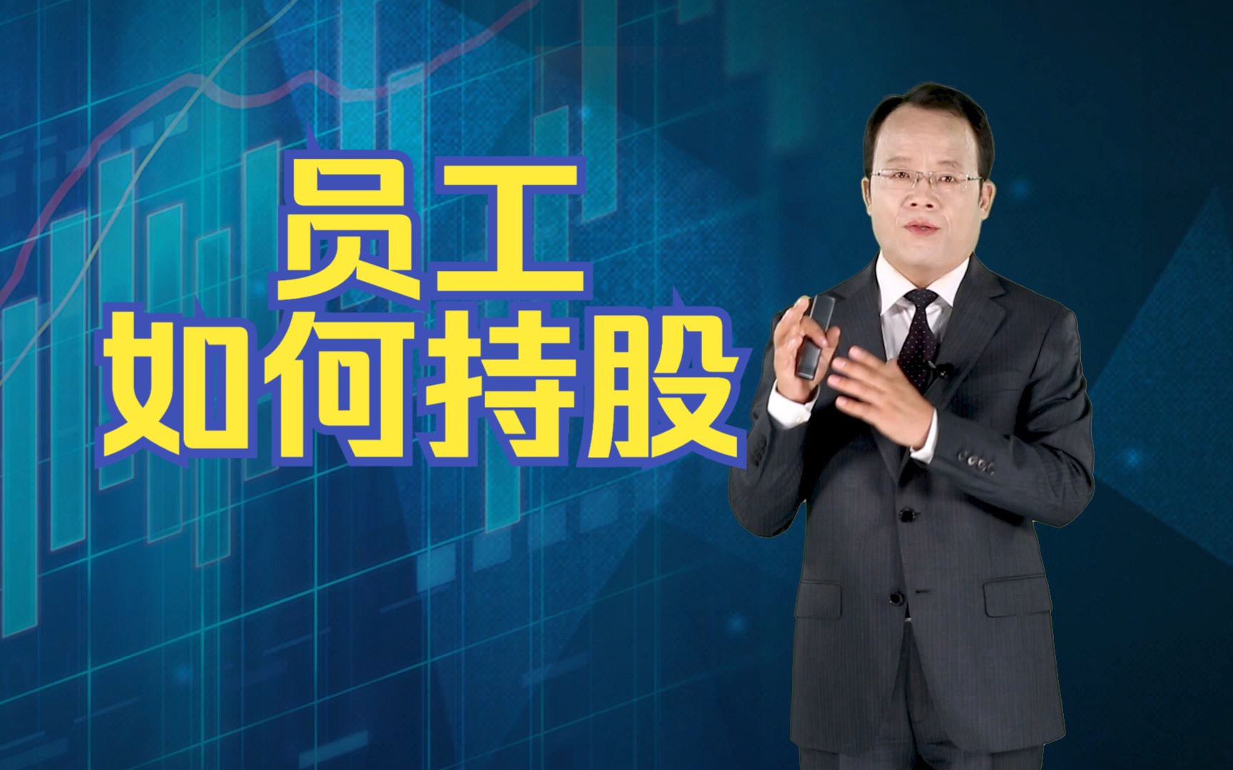 员工如何持股