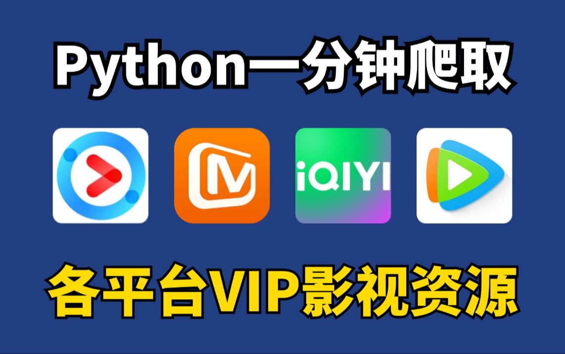【Python爬虫】Python暴力爬取各大平台VIP电影,源码可分享,轻松实现...