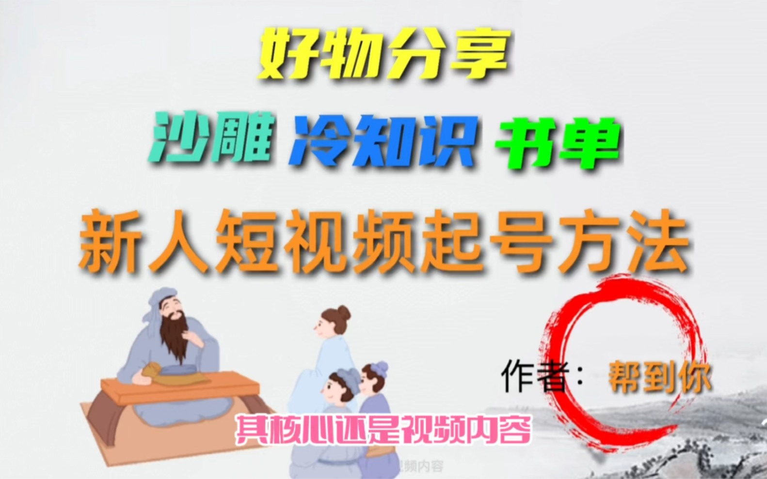 ...文案冷知识书单号视频制作教程好物分享文案原创方法及起号方法素材