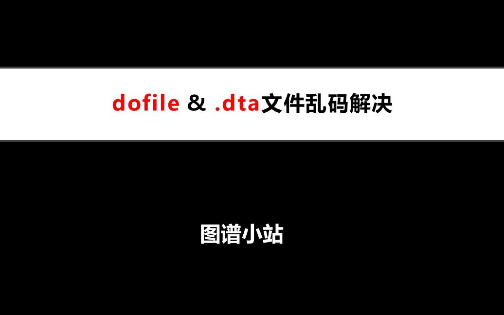 如何解决dofile .dta文件乱码?