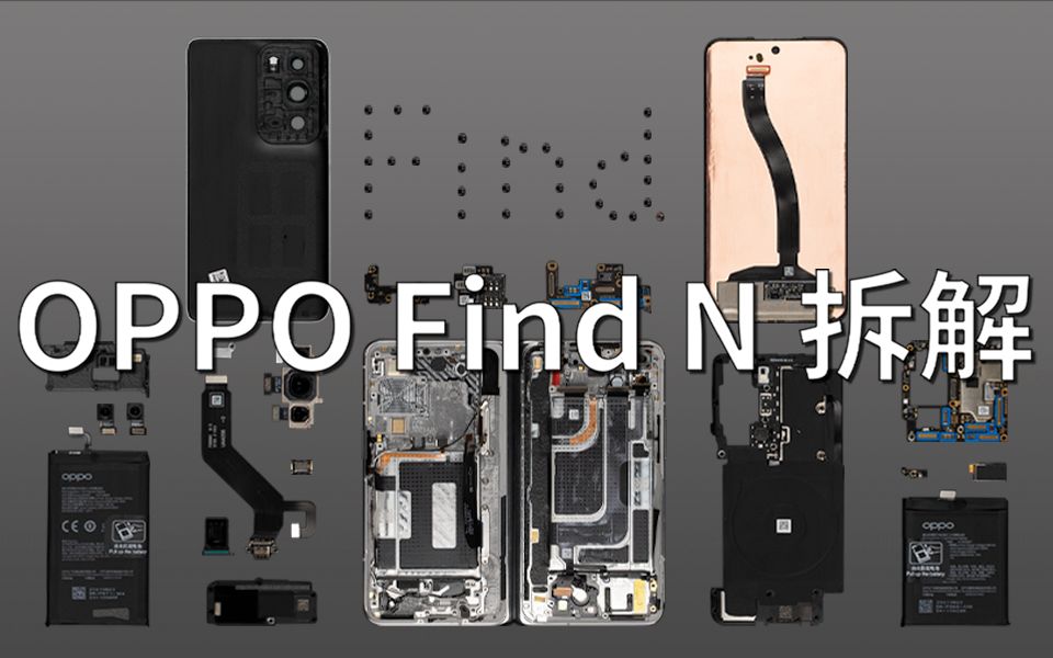 【享拆】OPPO Find N 拆解:仅需 7699,杀疯了!