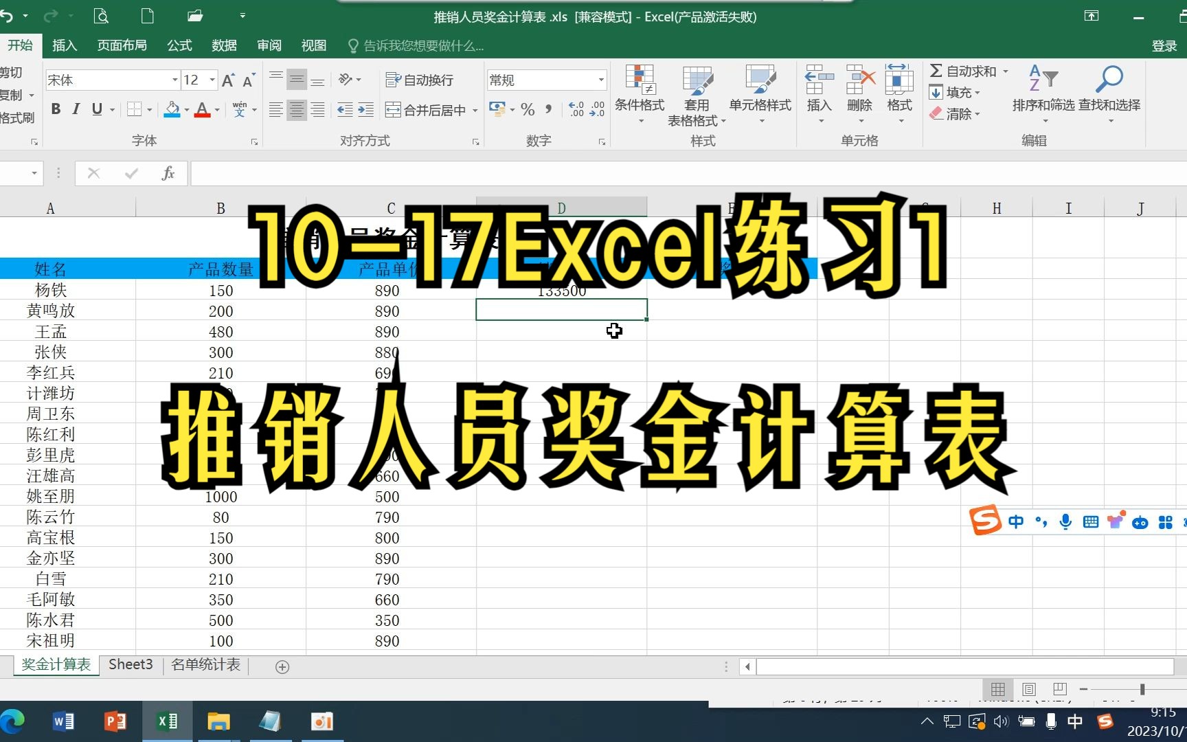 10-17Excel练习1推销人员奖金计算表