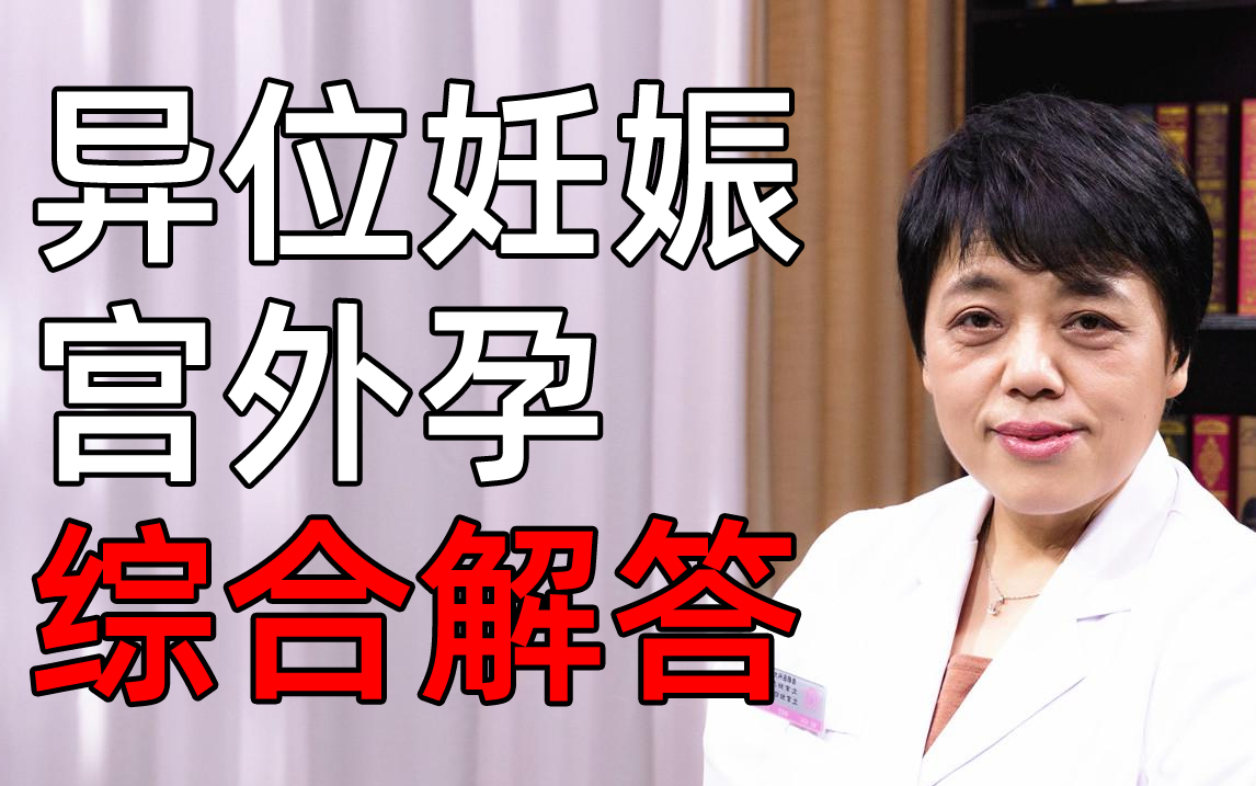【主任医师】异位妊娠,宫外孕全解答