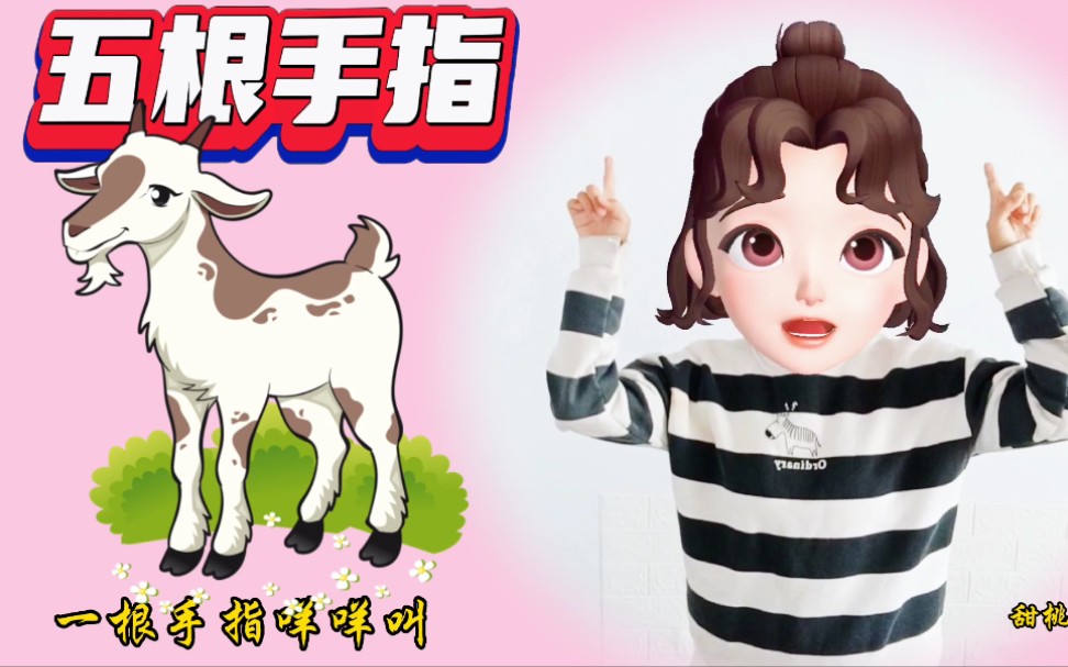 【幼儿手指游戏|五根手指】