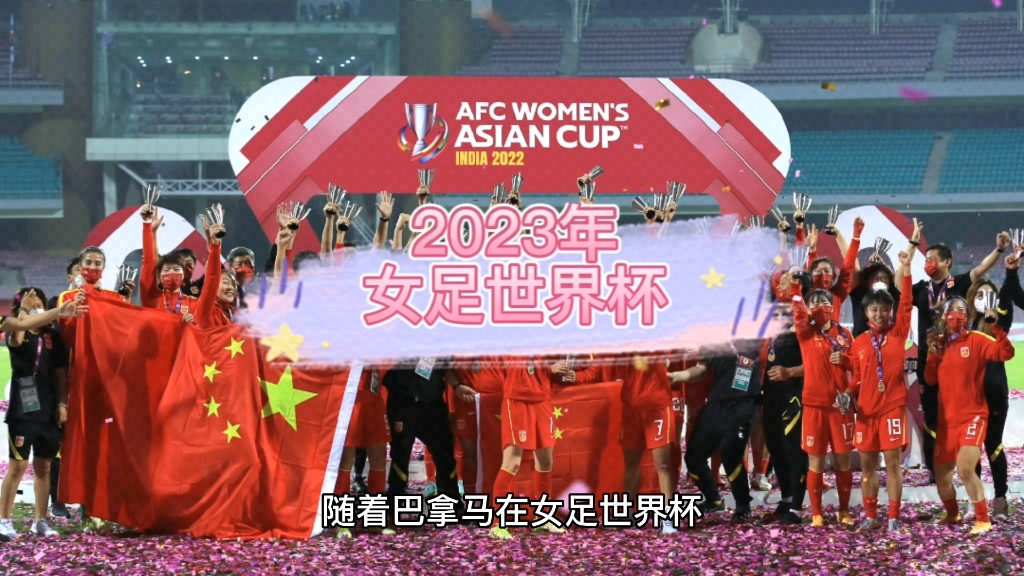 2023年女足世界杯