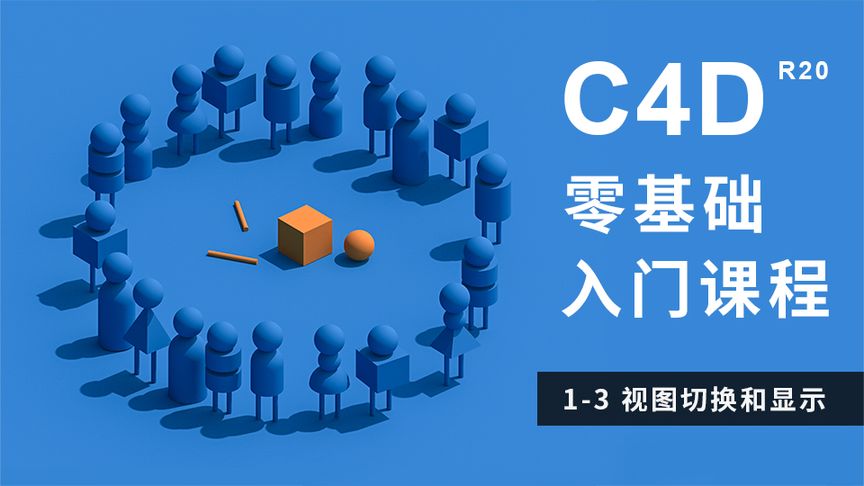 C4D零基础入门教学:1-3 视图切换和显示