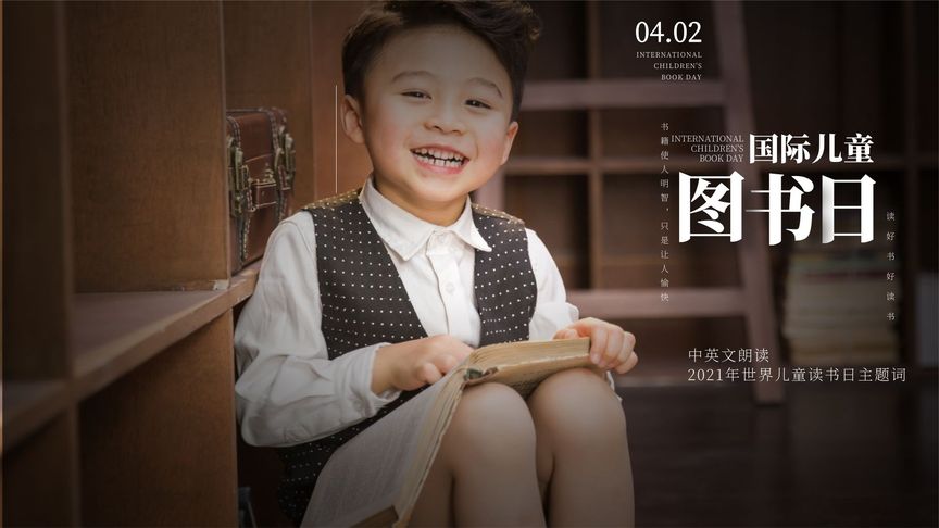 中英文朗读4月2日世界儿童读书日主题词,一段优雅中有童趣的文字