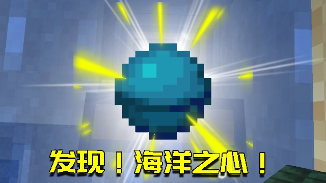 我的世界:因祸得福获得海洋之心?