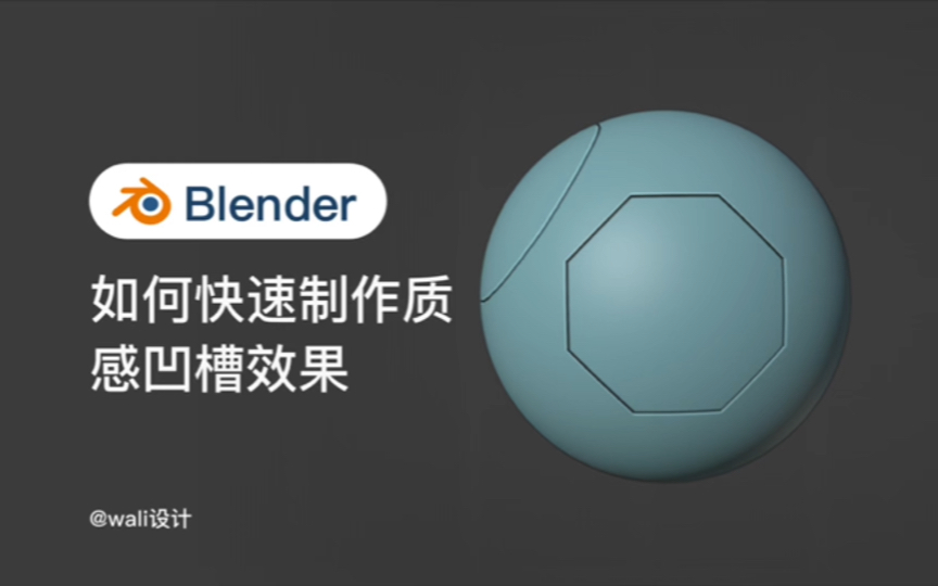 Blender如何快速制作质感凹槽效果