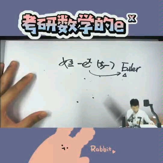 考研高数中e^x的使用技巧