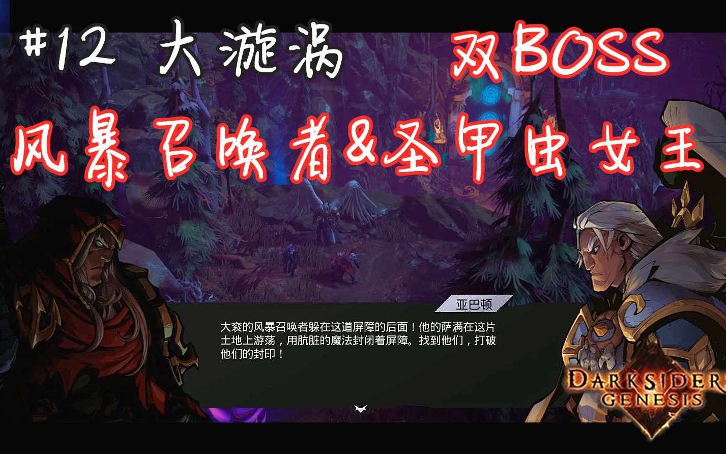 【蓝月解说】暗黑血统 创世纪 PC中文版 章节12 大漩涡 双BOSS 风暴...