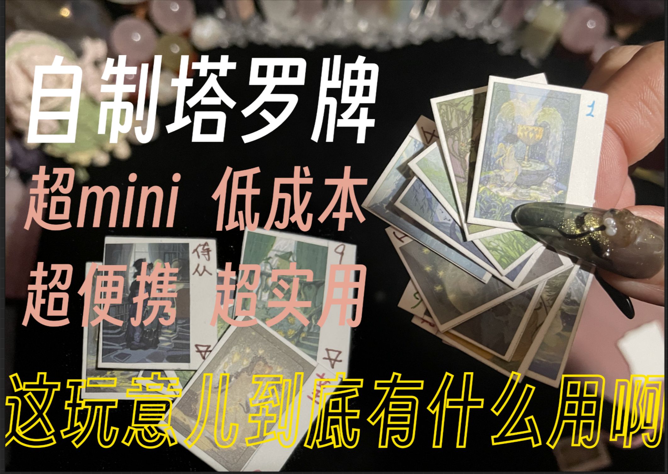 【MOMO】如何用15块获得一副超实用超便携超mini的塔罗牌?!