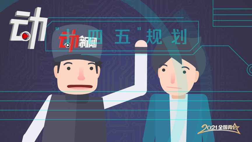 长画短说2021全国两会:2分钟看懂“十四五”规划到底讲了啥