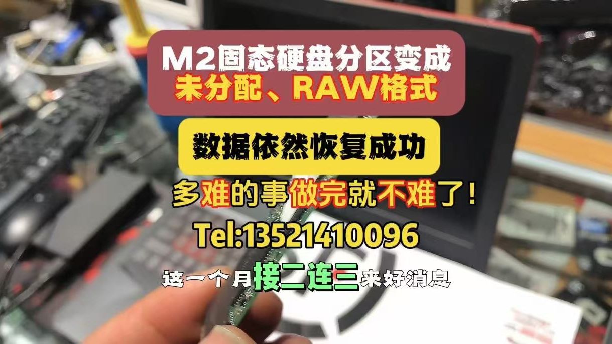 M2固态硬盘分区变成“未分配”“RAW格式”数据依然恢复成功!