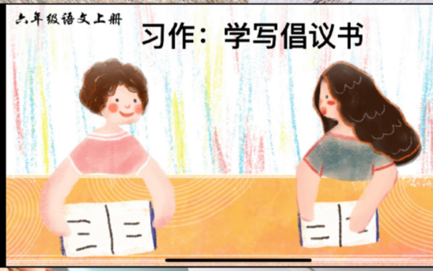 六年级上册语文习作六《学写倡议书》