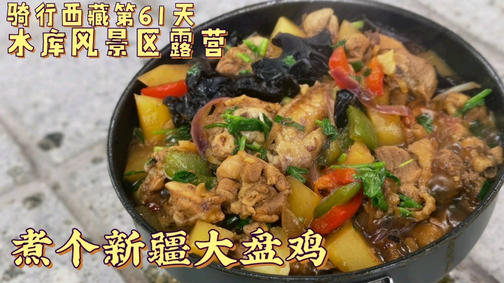 骑行西藏第61天,百色市澄碧湖旅游景区露营,有水有电,炒个新疆大盘鸡。