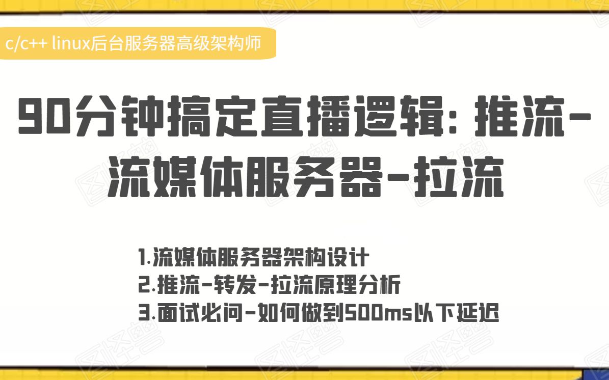 90分钟搞定直播逻辑:推流-流媒体服务器-拉流|c/c++|linux|SRS流媒体|...