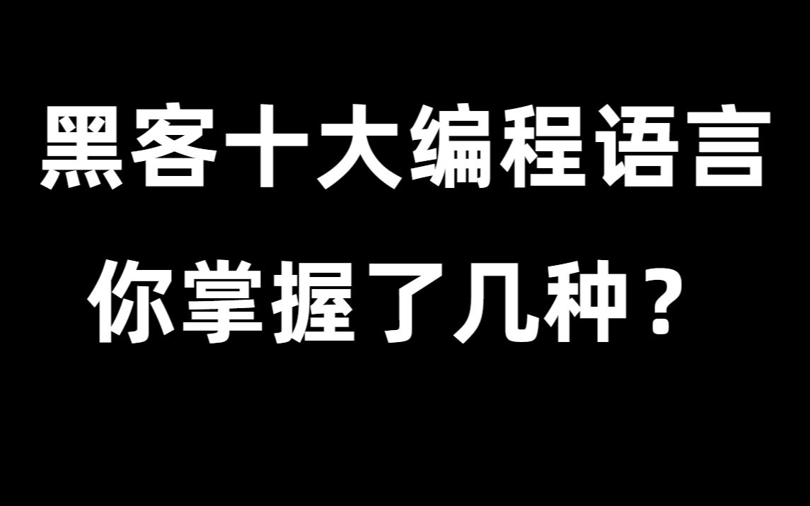 黑客十大编程语言你掌握了几种?