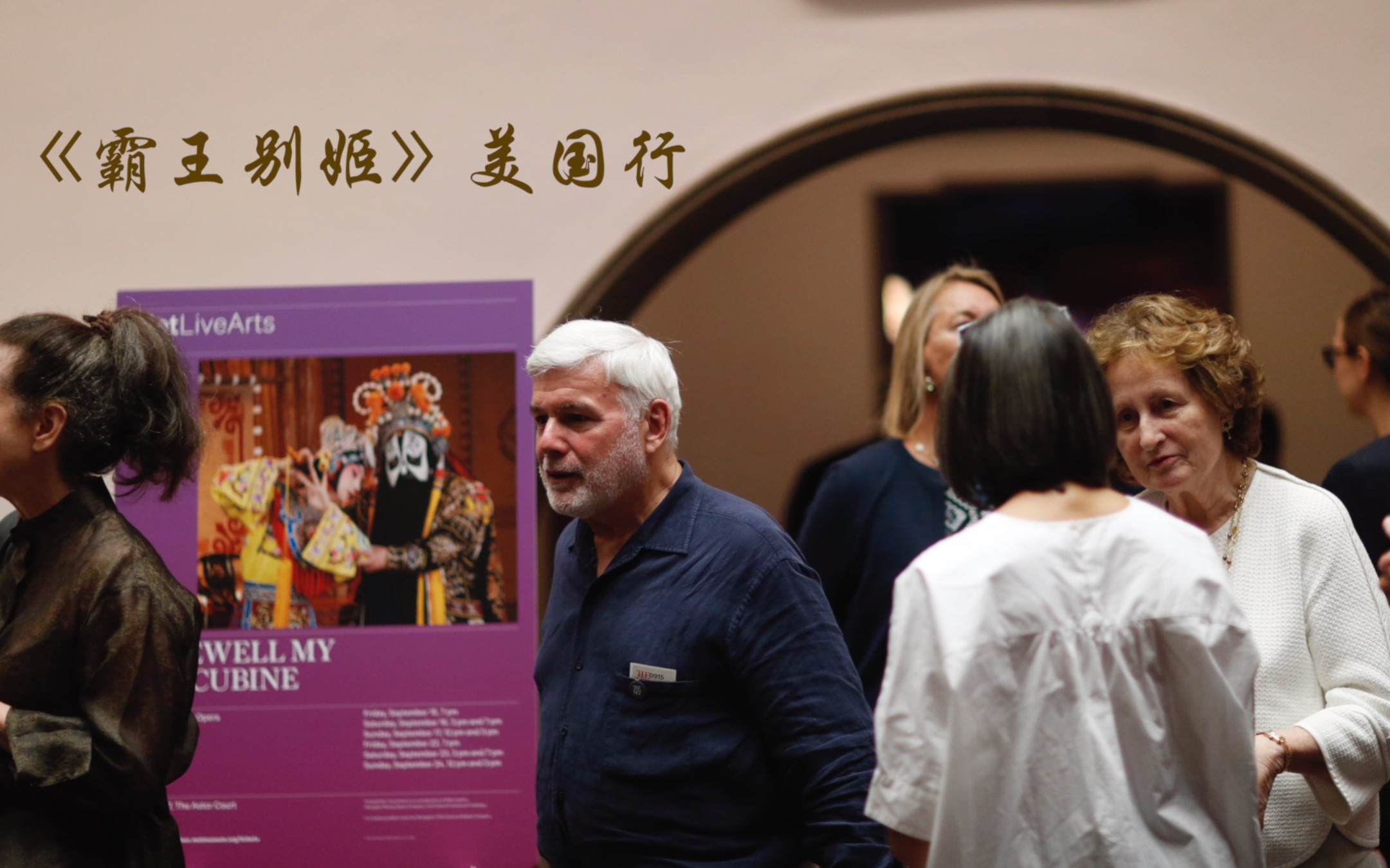 纽约京剧风-《霸王别姬》京剧展演与3D全景声电影美国纽约之行纪实