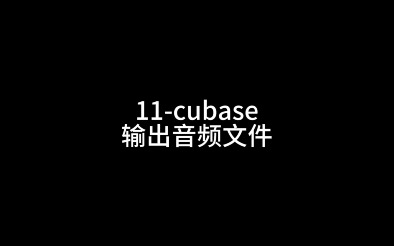 音效制作11-cubase如何输出音频文件