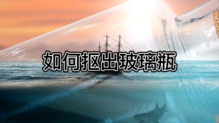 如何抠出玻璃瓶