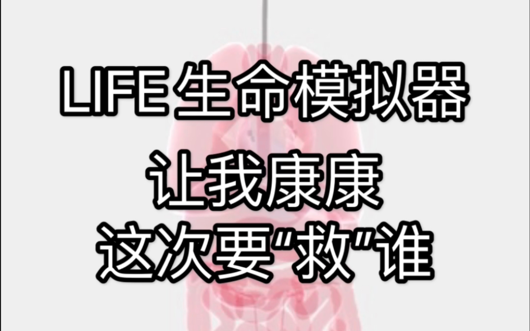 【LIFE生命模拟器】啊,赞美多巴胺