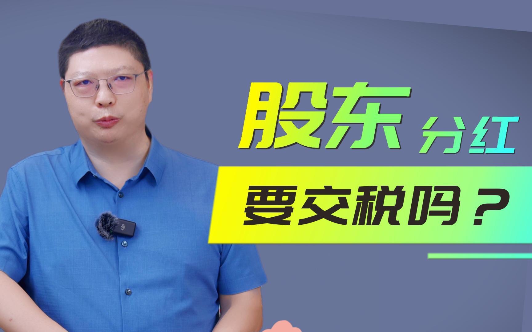 股东分红要交税吗?