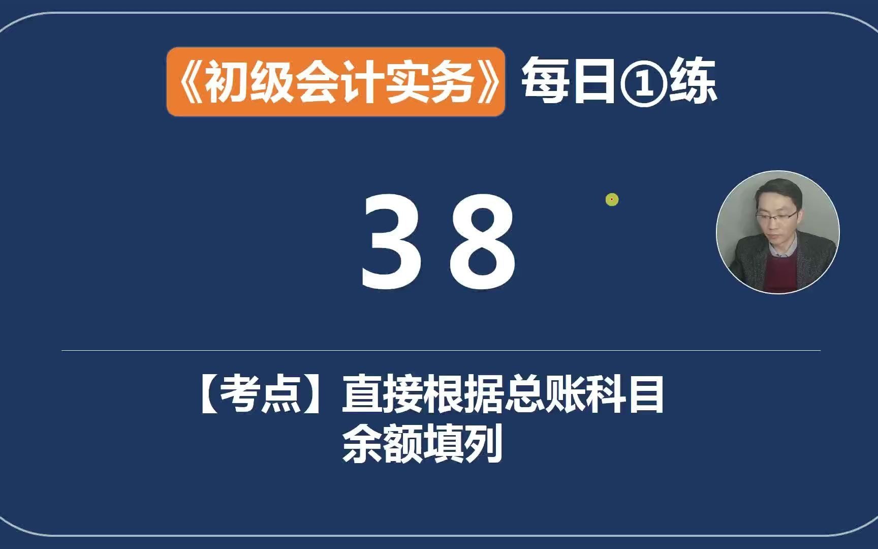 《初级会计实务》每日一练第38天,资产负债表项目中根据总账余额...