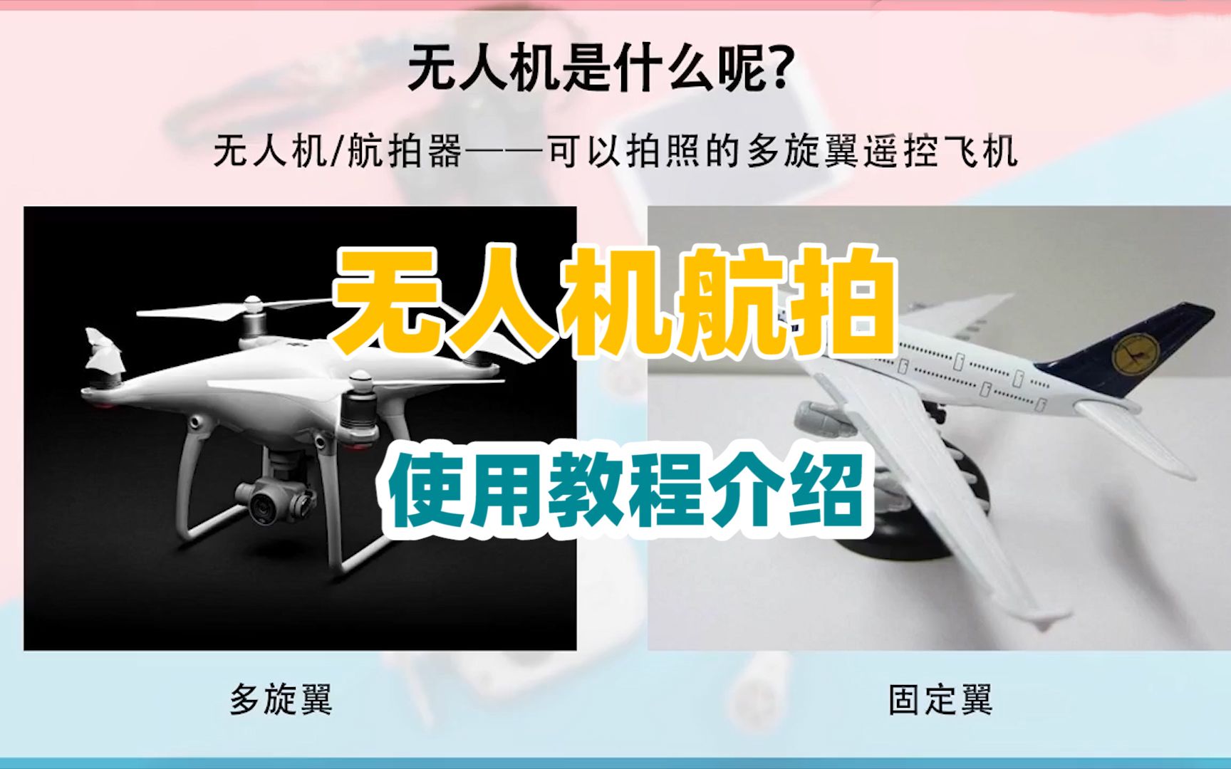 无人机航拍基础教程介绍,学习航拍很轻松