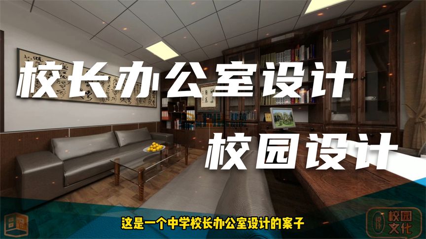 校长办公区布置,校长室设计,领导办公室设计,上司办公室布置