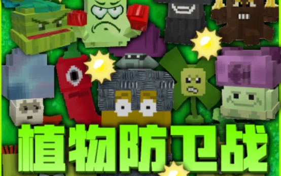 【我的世界手机版】植物大战僵尸模组!先看再卖!植物保卫战_哔哩哔哩...