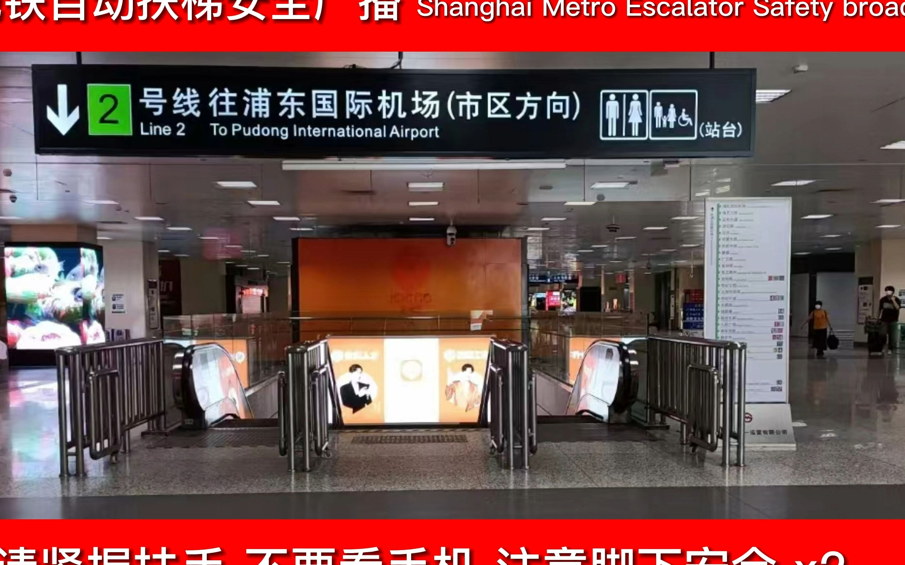 【上海地铁】自动扶梯安全广播(孙畅版)