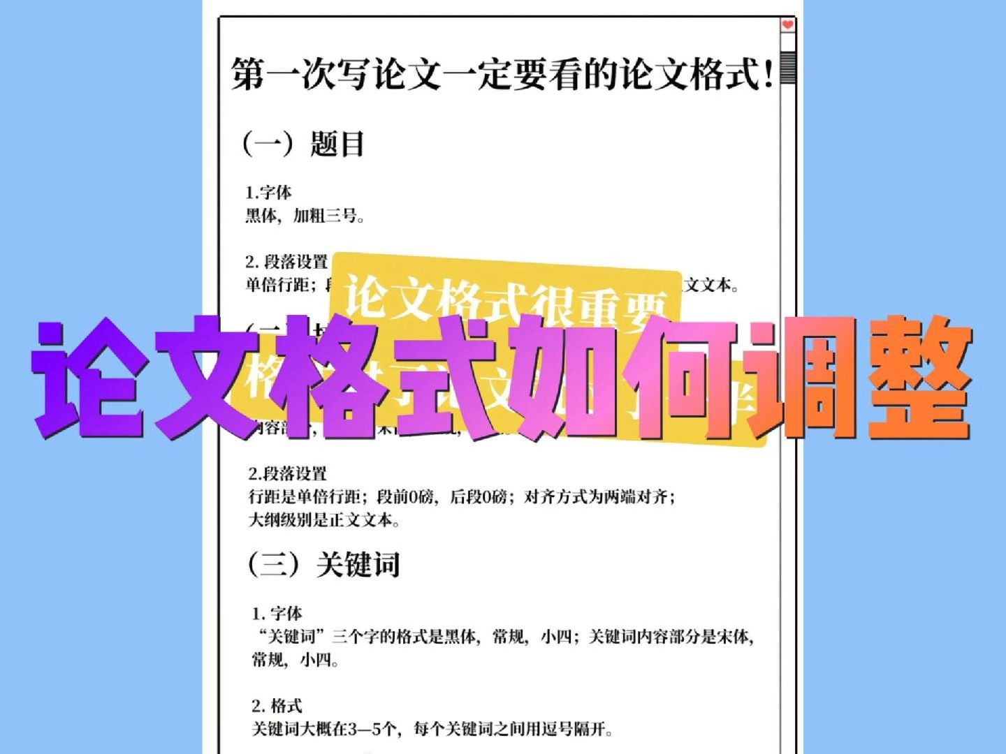 毕业论文格式如何调整!