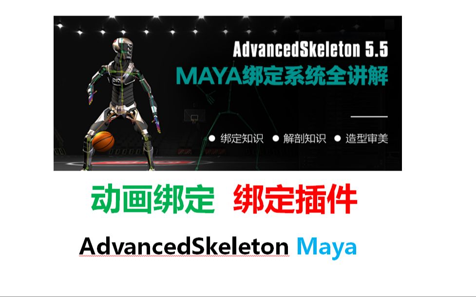 高效绑定插件-AdvancedSkeleton5.5 for Maya绑定系统全讲解1.0
