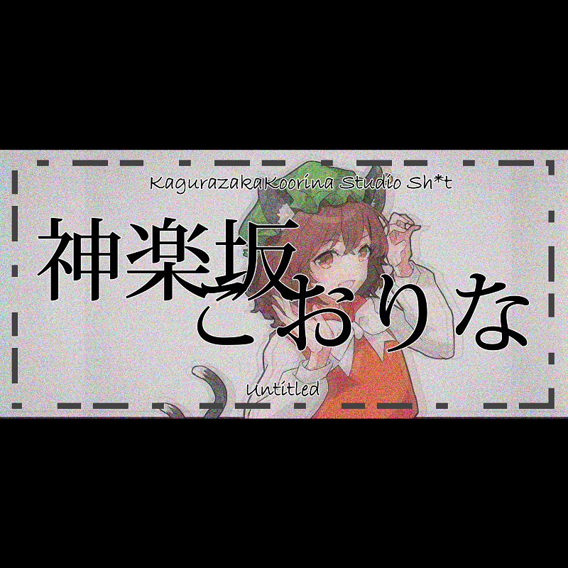 こおりな_ 