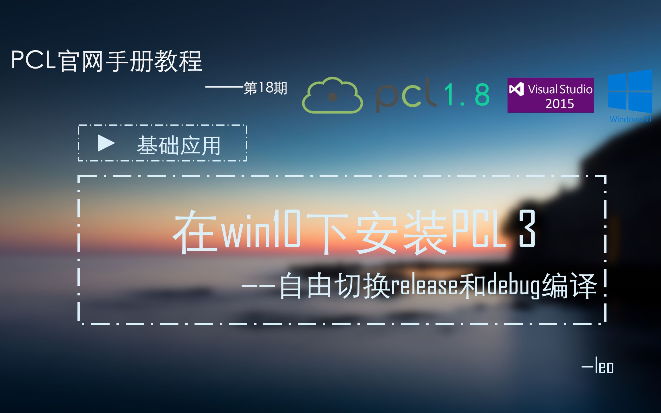 18-PCL教程-基础应用-在win10下安装PCL 3-VS如何自由切换release...