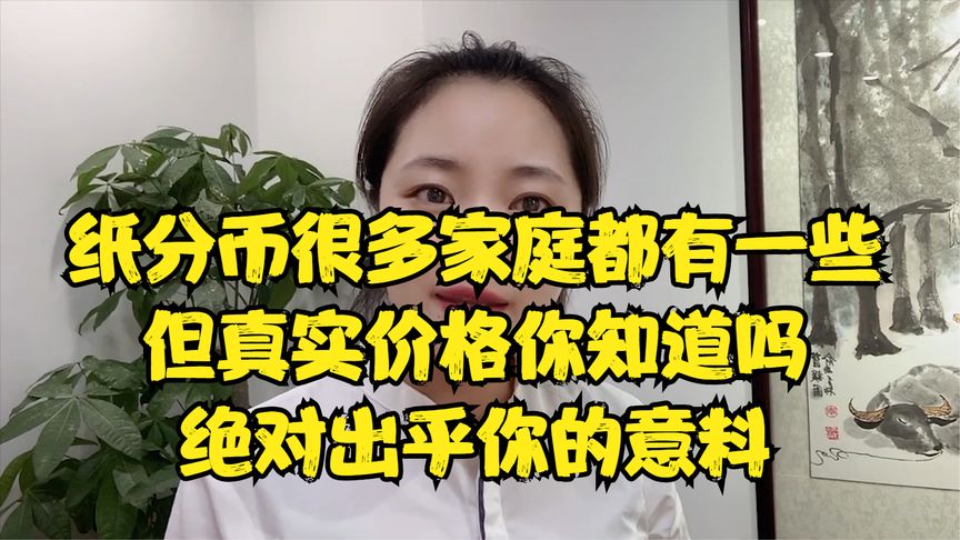 纸分币很多家庭都有一些,但真实价格你知道吗,绝对出乎你的意料