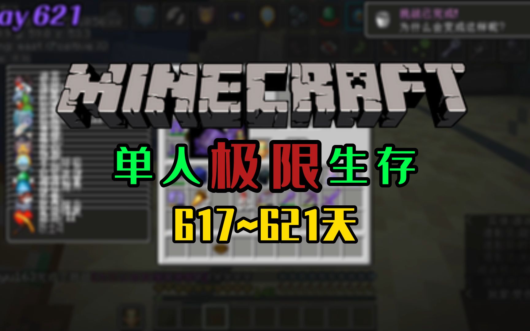 【极限模式】617~621天存活记录