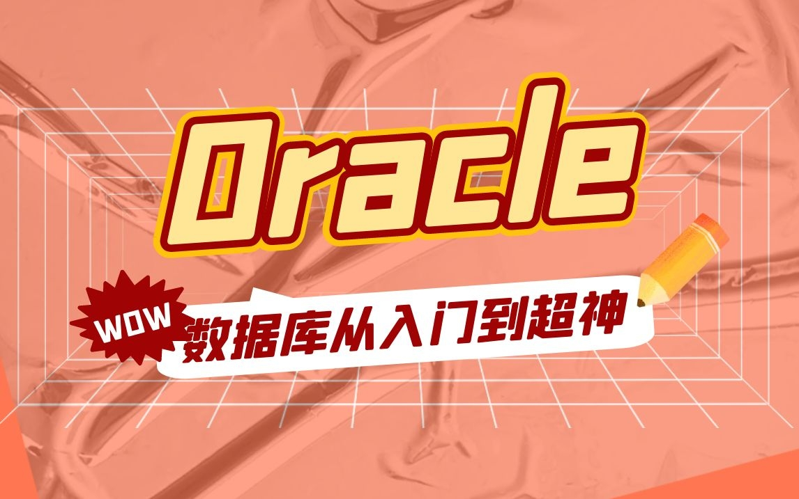 2022B站最全合集-Oracle数据库从入门到超神,超详细教程(70个视频) | ...