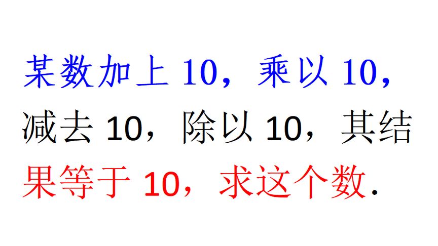 一个数加上10,乘以10,减去10,除以10,结果还是10,求这个数