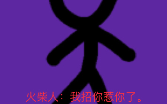 编程猫教程 解压游戏模板 暴打火柴人 火柴人:我招你惹你了?