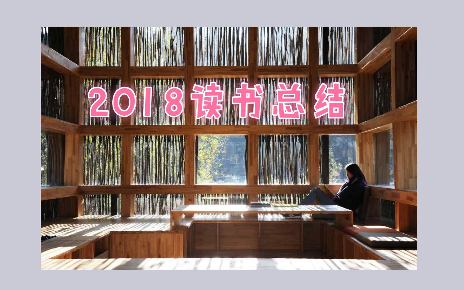 【艾琳书房】我2018年读书总结|结合《2018年中国人读书报告》及《...