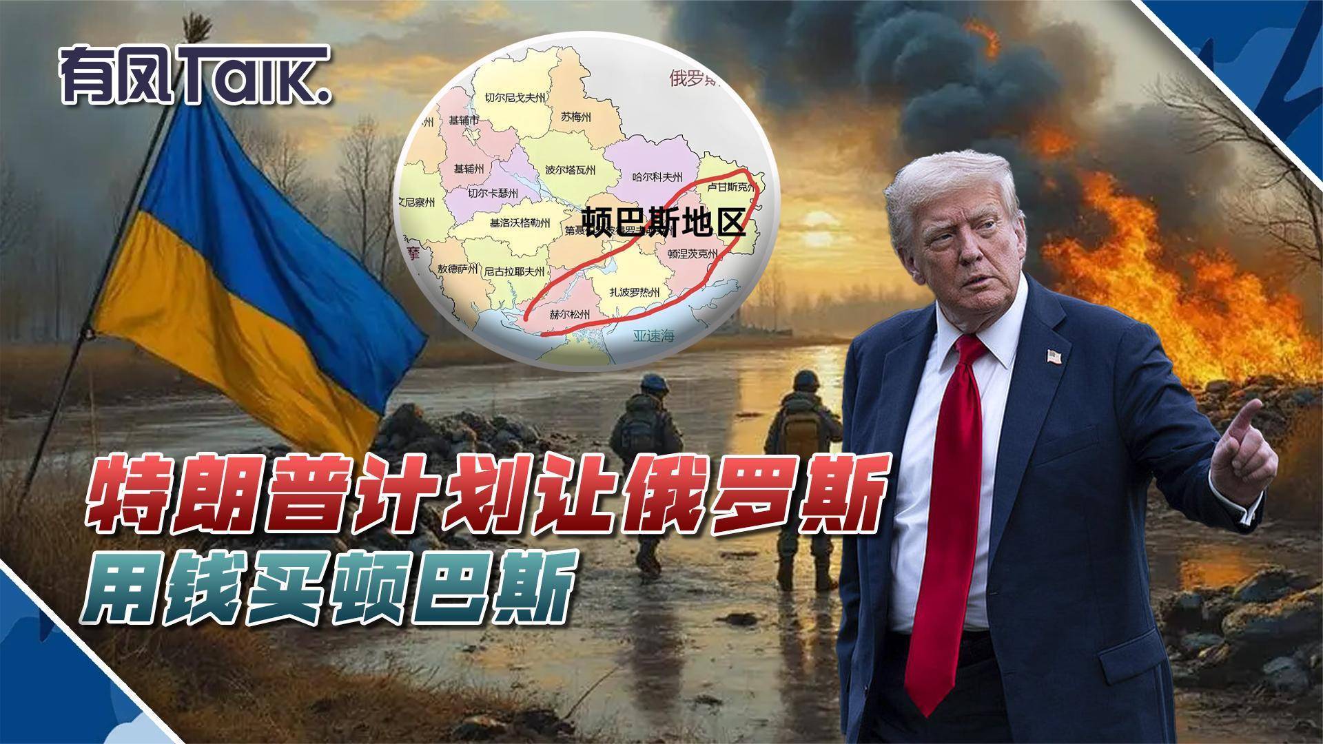 还能这么干?特朗普计划让俄罗斯用钱买顿巴斯