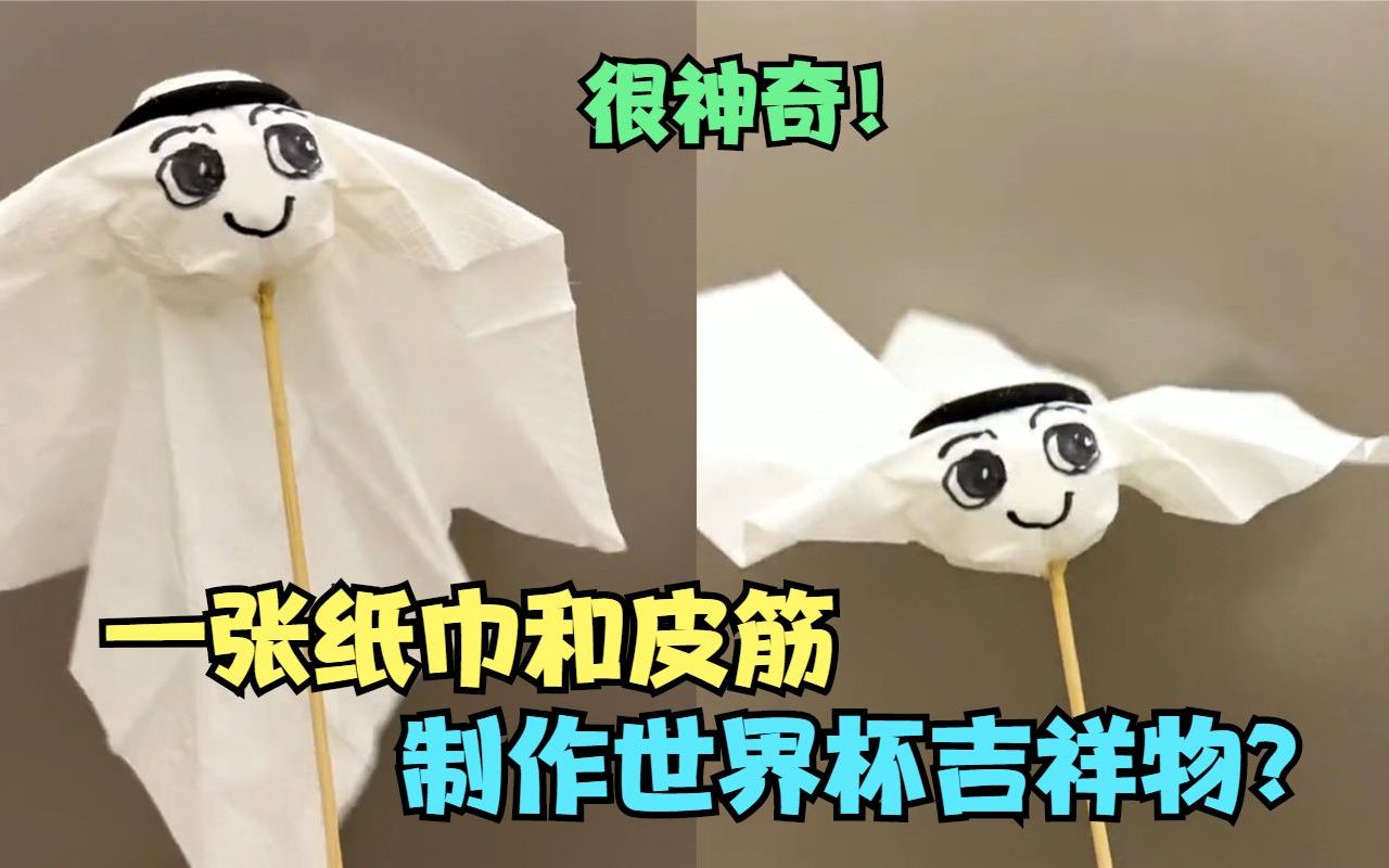 只要一张纸巾和皮筋,就能做出世界杯吉祥物?!