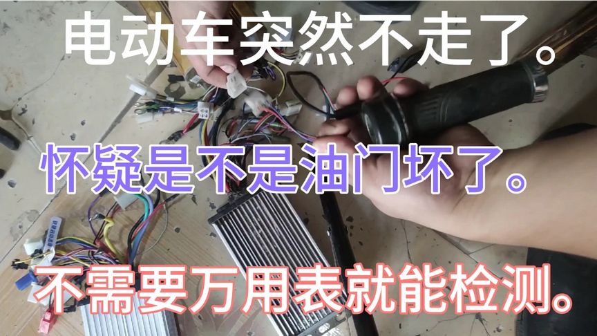电动车突然不走了。怀疑是不是油门坏了。不需要万用表就能检测。