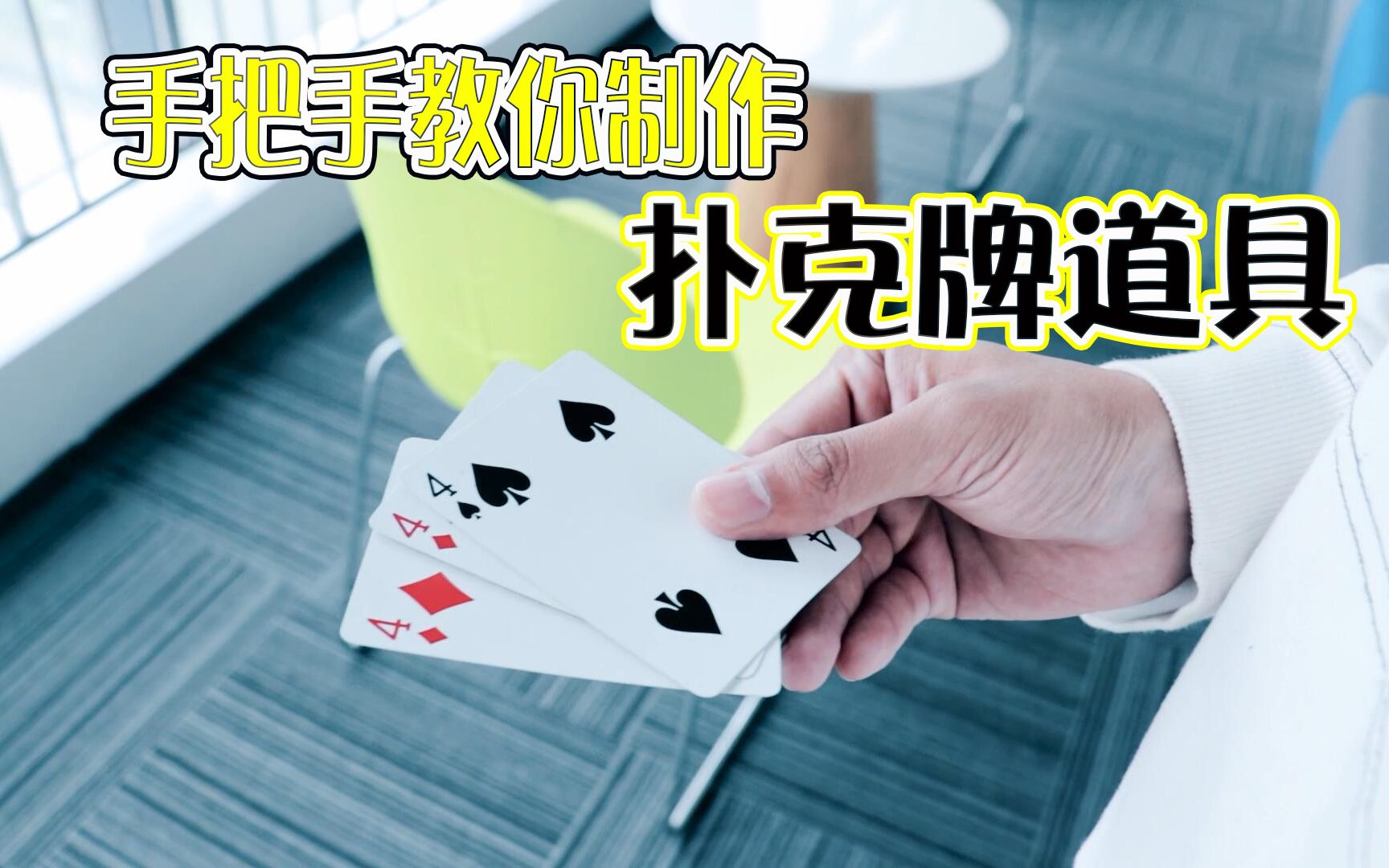 适合魔术初学者的扑克牌小魔术,手把手教你制作道具【盗心魔幻】
